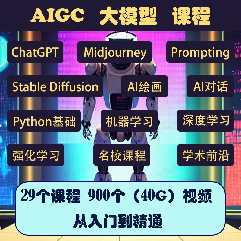 AIGC课程GPT大模型教程Midjourney人工智能内容生成Diffusion 全额支付