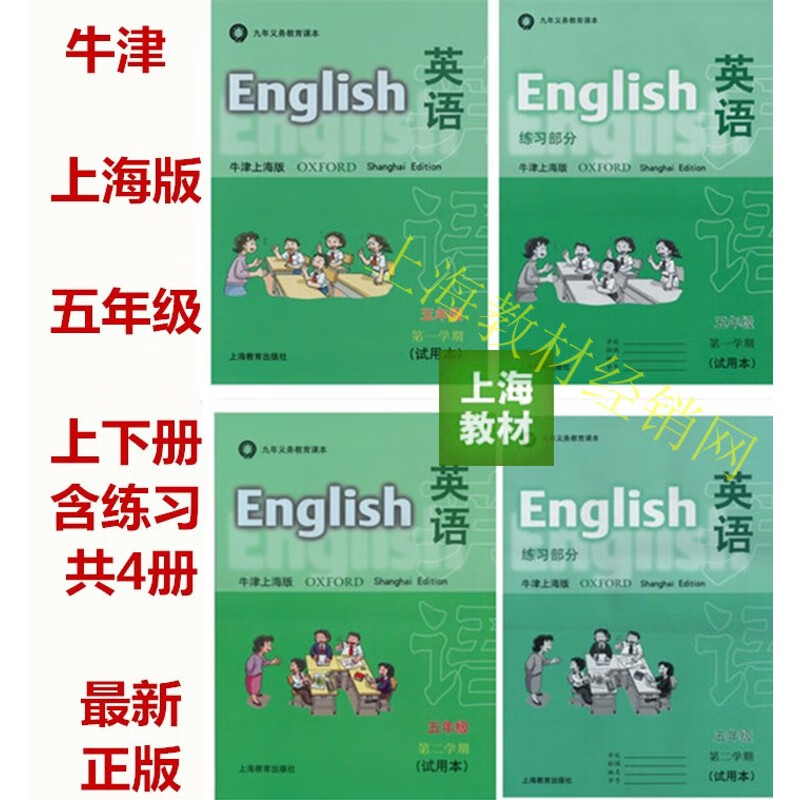 沪教版牛津上海版小学5/五年级英语书上下学期课本教材含练习4册