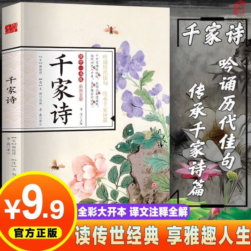 千家诗国学一本通彩图全解无删减中国古诗词赏析 千家诗【大开本】彩图
