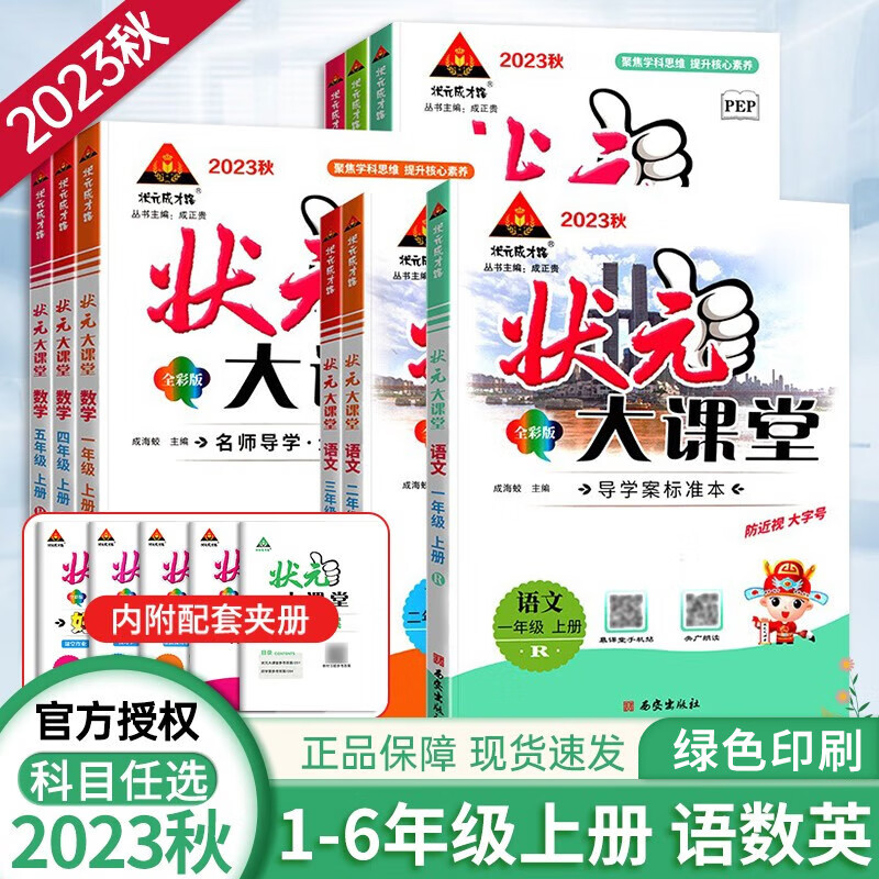 2024版状元大课堂一二三四五六年级上册语文数学英语同步教材讲解 语文（人教版） 四年级上册
