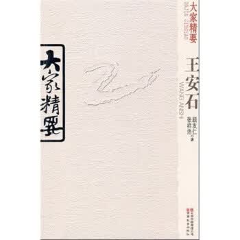 大家精要:王安石