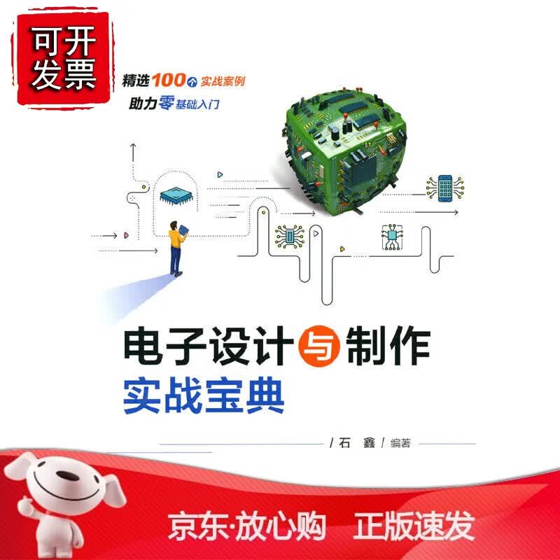 电子设计与制作实战宝典