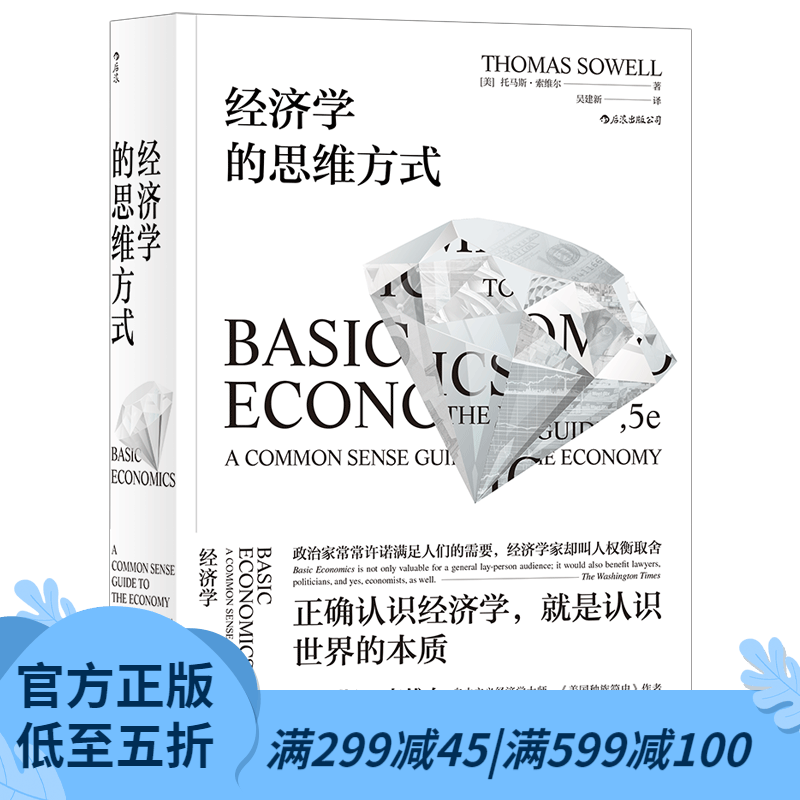 【樊登推荐】后浪官方 经济学的思维方式 现实应用篇 托马斯索维尔经济学理论逻辑入门国民通识读本教材书籍