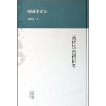 汉代婚丧礼俗考【好书，下单速发】