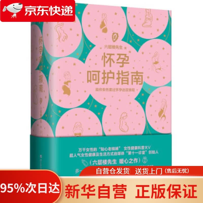 怀孕呵护指南 六层楼 女性健康科普 备孕 怀孕 产后恢复 六层楼先生 著 浙江科学技术出版社