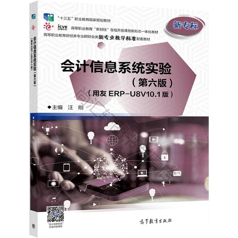 会计信息系统实验（第六版）（用友ERP-U8V10.1版） 汪刚