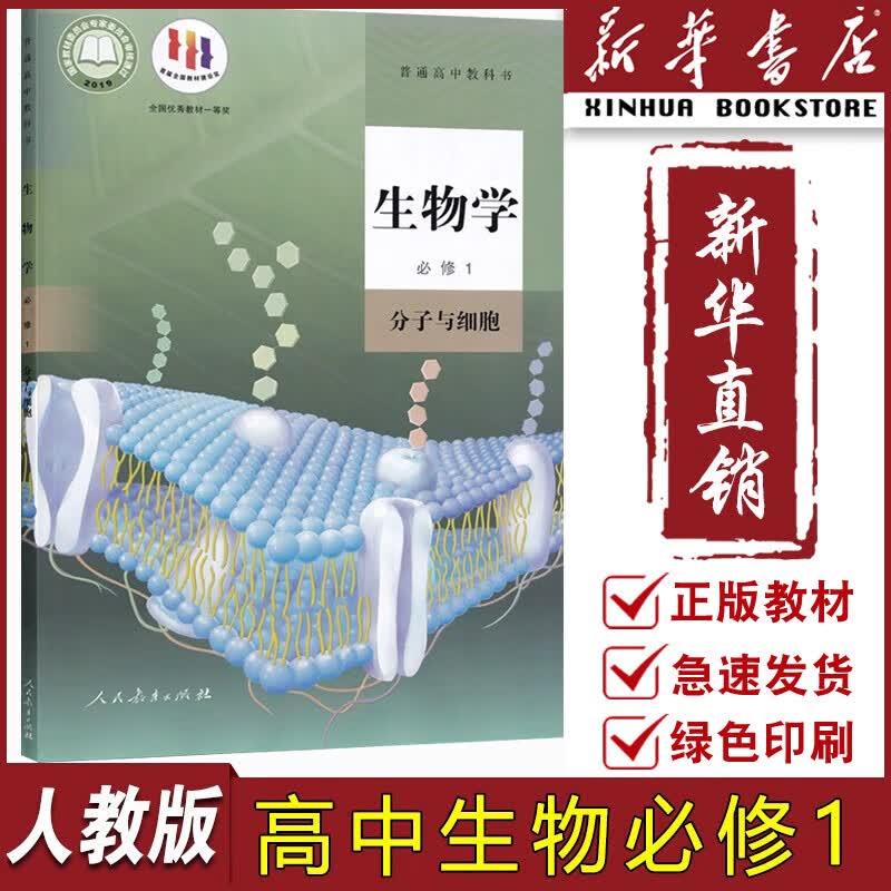 2023适用新版人教版高中生物必修第一册生物书课本高中生物必修一1高一生物书人教版高一上册生物书教材教科书人民教育出版社高中生物必修一1