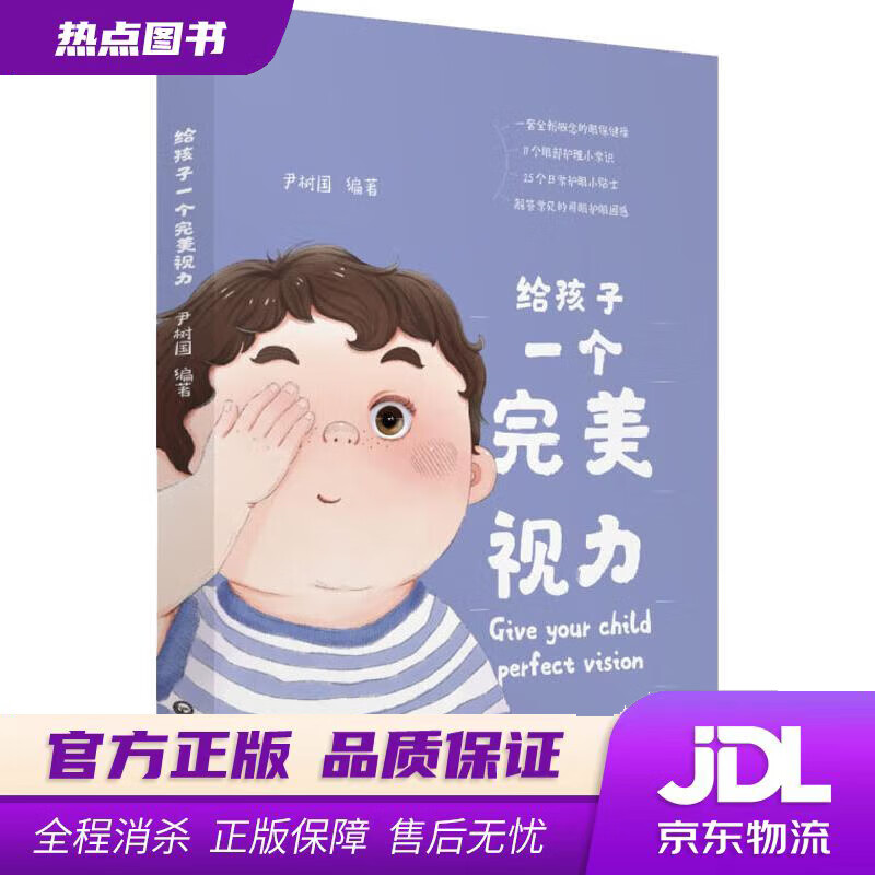 【 官方】给孩子一个完美视力 尹树国 中国医药科技出版社