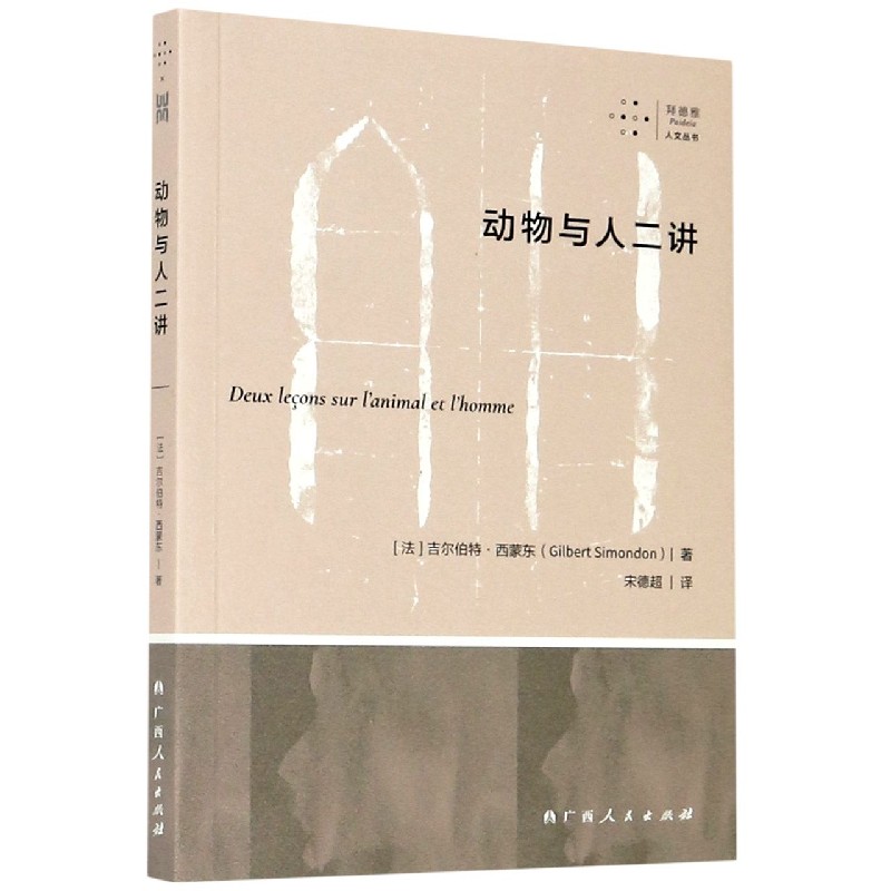 动物与人二讲/拜德雅人文丛书