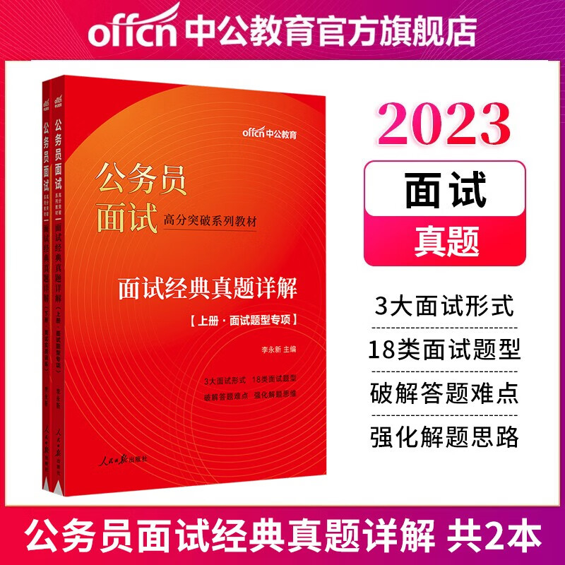 中公教育2023公务员面试高分突破系列教材国家公务员乡镇公务员村官选调生面试：面试经典真题详解（全新升级）