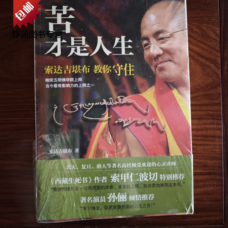 新书 苦才是人生 索达吉堪布教你守住 9787552700138 00138