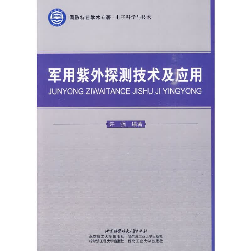 军用紫外探测技术及应用