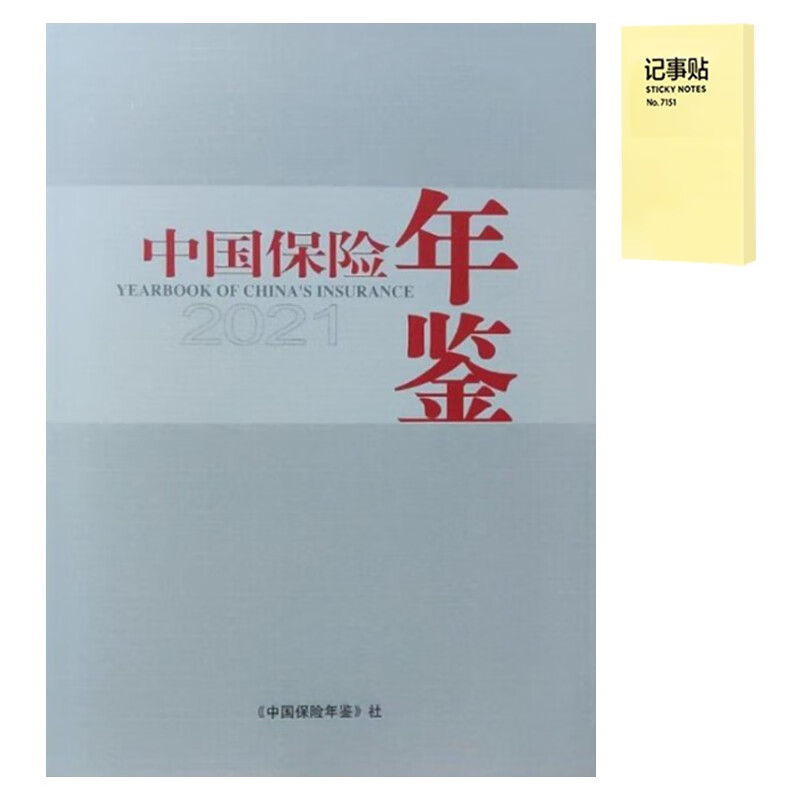 中国保险年鉴2021+记事便签1本