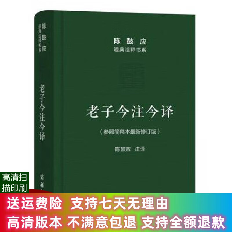 定制款 绿色封面 老子今注今译 参照简帛新修订版 陈鼓应 商务印书