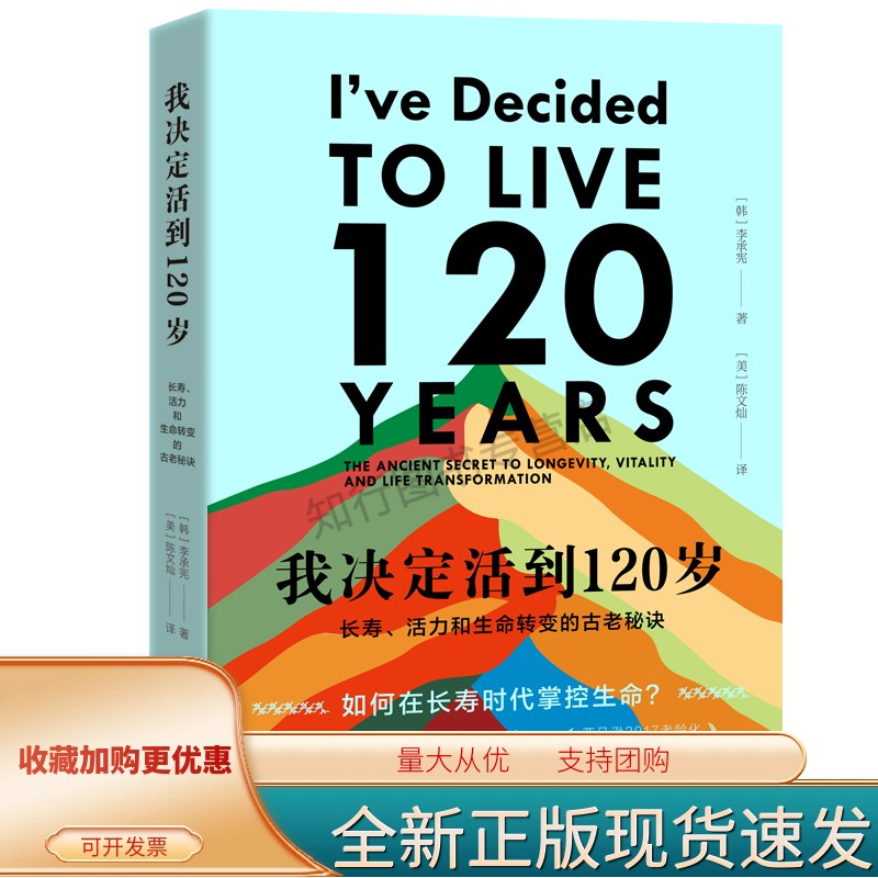 我决定活到120岁长寿活力和生命转变的古老秘诀 一本关于勇者掌握人生的书可以找到灵感和实用建议从而在生活中做出调整心灵哲学