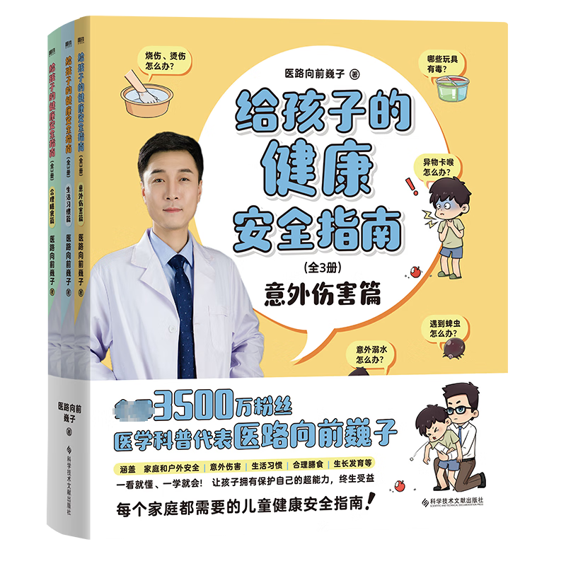 给孩子的健康安全指南(全3册)