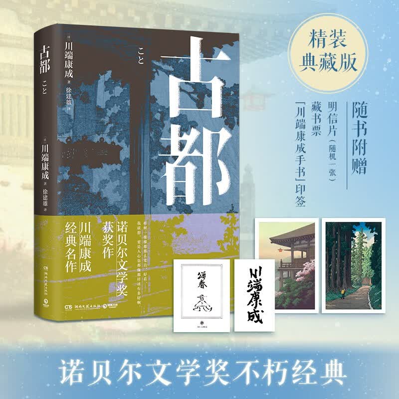 古都 川端康成著（诺贝尔文学奖获奖作，川端康成经典名作，知名译者倾情献译，赠送超值创意赠品）