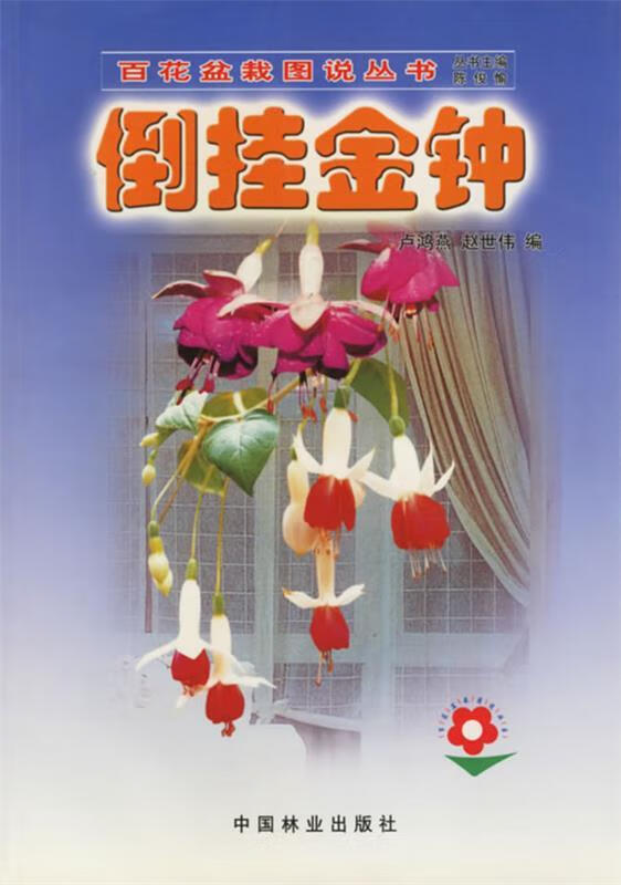 倒挂金钟 卢鸿燕,赵世伟 编