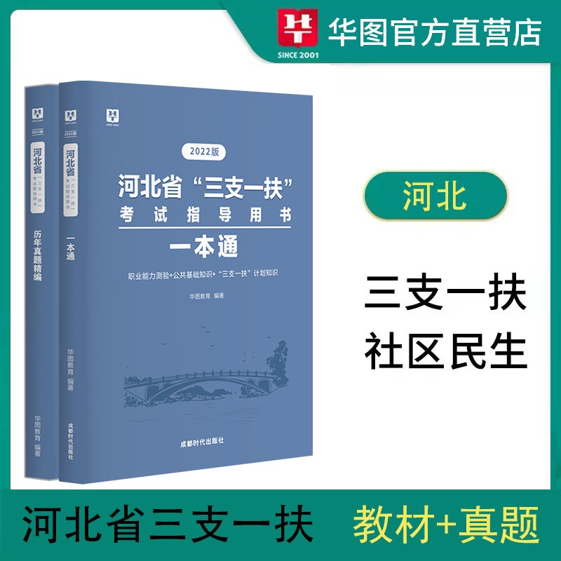三支一扶】华图2022年三支一扶考试用书教材历年真题库试卷2000题广东江西云南河南河北广西山东安徽内蒙古山西贵州四川甘肃湖北省考试西部计划题库用书公共基础知识粉笔资料书 河北三支一扶【教材+试卷】