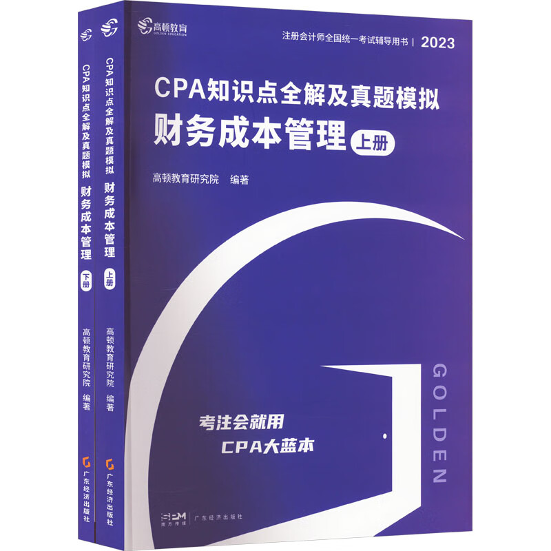 CPA知识点全解及真题模拟 财务成本管理 2023(全2册) 图书