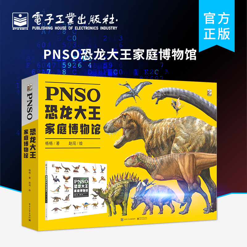 PNSO恐龙大王家庭博物馆