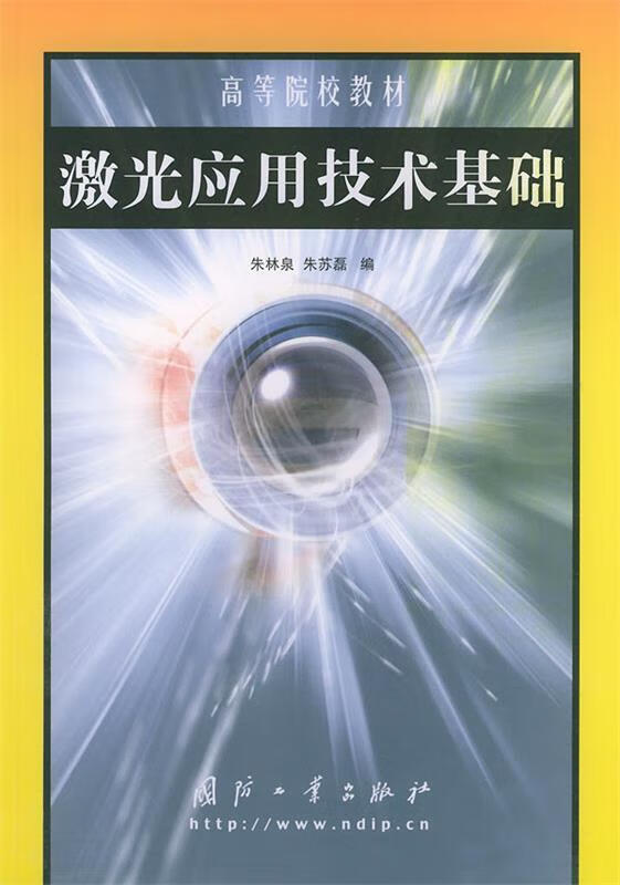 激光应用技术基础 朱林泉,朱苏磊 编