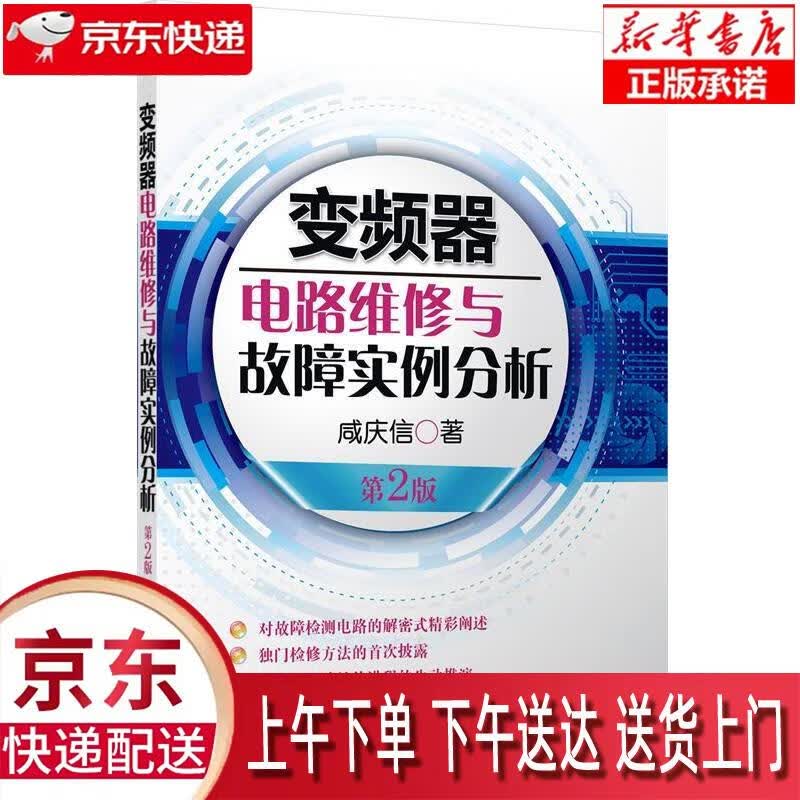 【新华畅销图书】变频器电路维修与故障实例分析 咸庆信 机械工业出版社