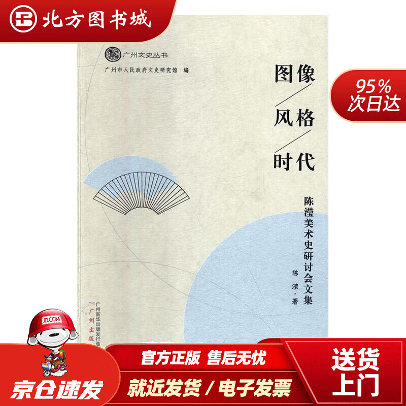 【现货】图像 风格 时代：陈滢美术史研讨会文集 陈滢,广州市人民政府文史研究馆 9787546228112