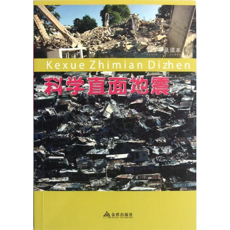 科学直面地震-科学普及读本
