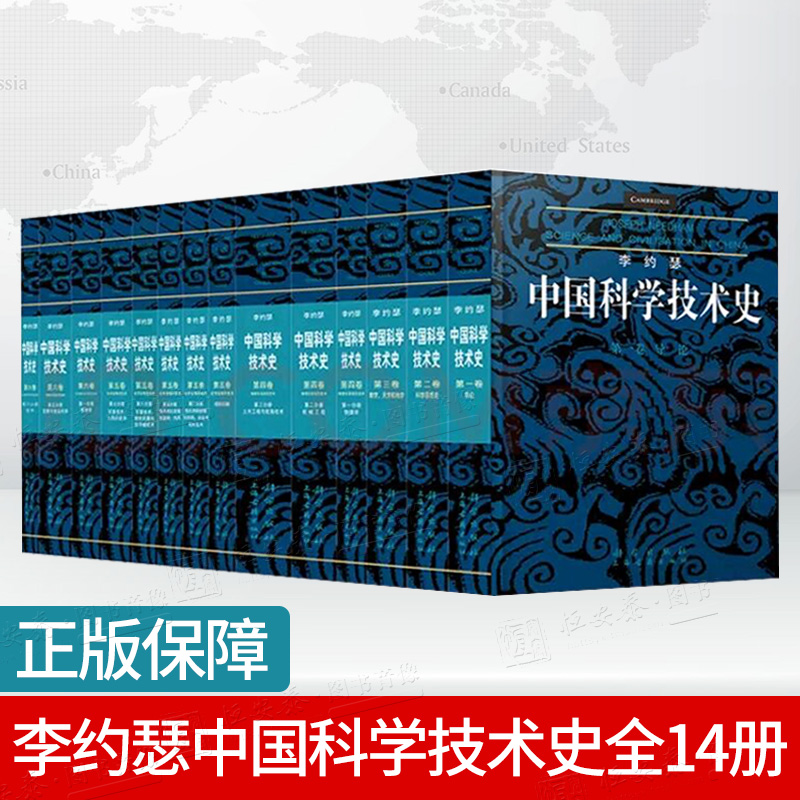 李约瑟中国科学技术史全14册中国古代科学技术导论科学思想史物理学化学及相关技术医学机械工程植物学数学天学地学