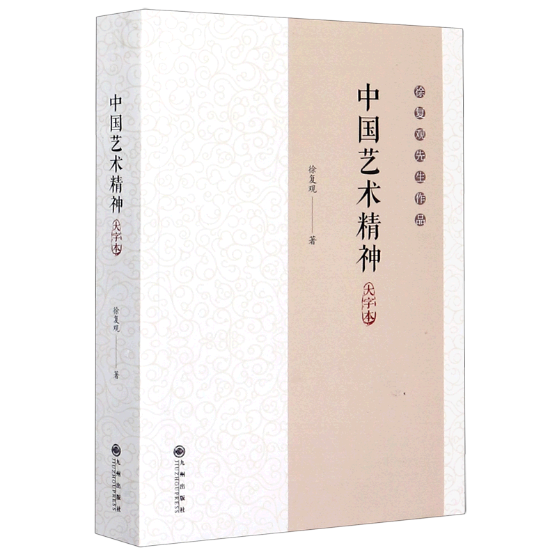 中国艺术精神(大字本徐复观先生作品)