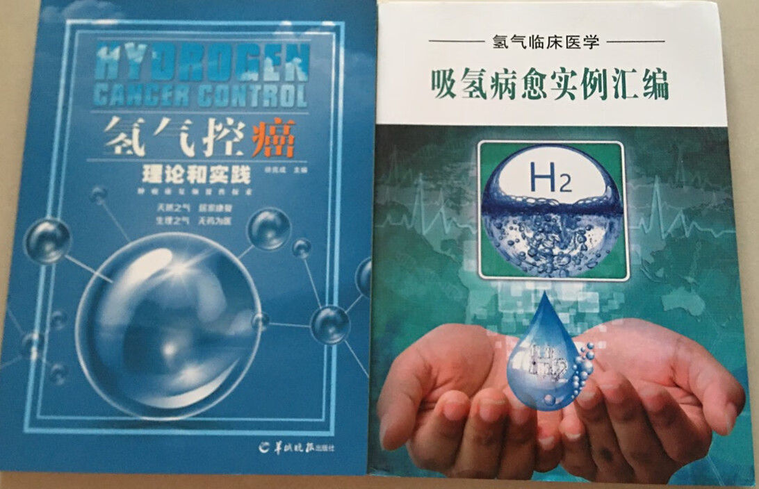 吸氢病愈实例汇编+氢气控癌和实践 徐克成2本