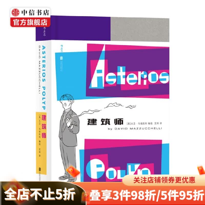 建筑师 大卫 马祖凯利 著 漫画
