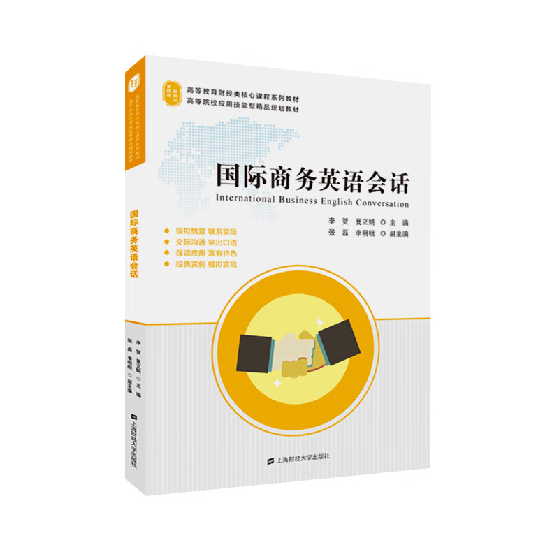 国际商务英语会话