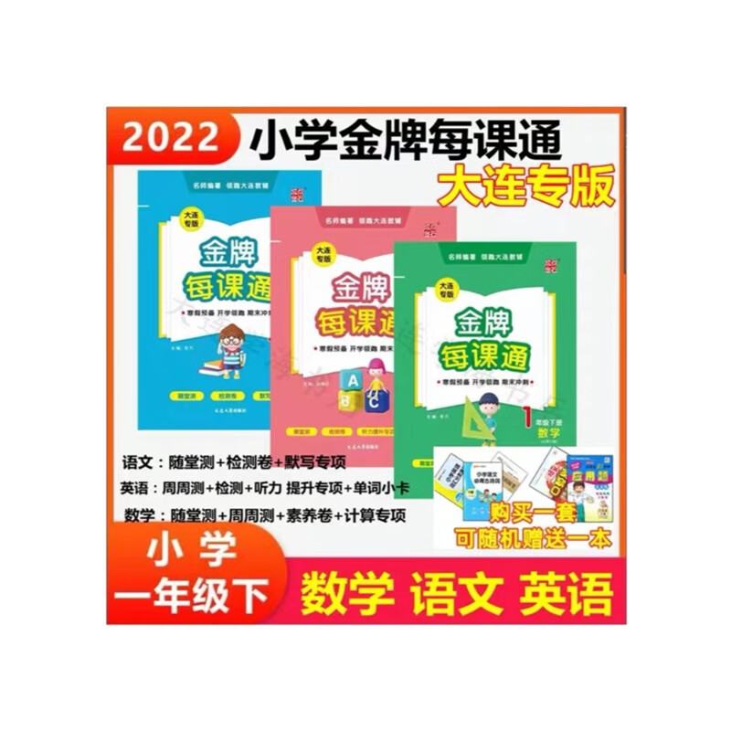 金牌每课通一年级数学语文英语下册2023小学真题卷大连专版课课帮 1年级英语