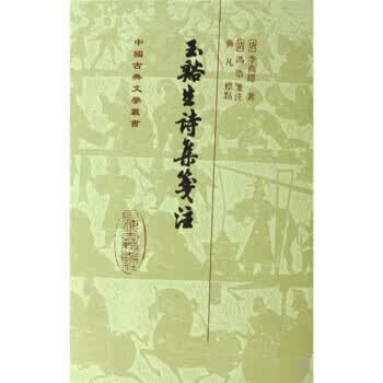 中国古典文学丛书：玉谿生诗集笺注