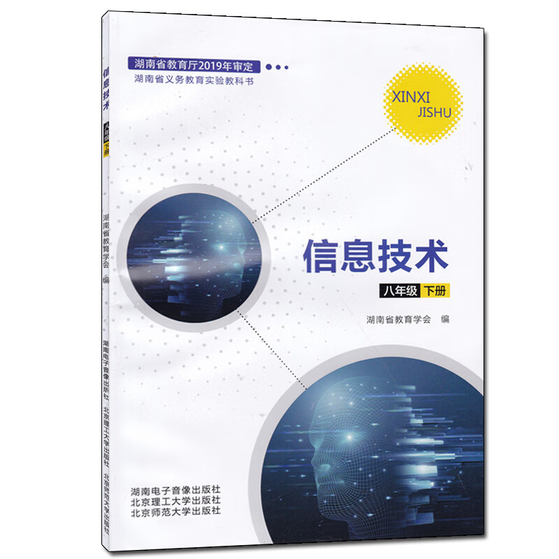2020信息技术七八年级上下册4本全 湖南电子音像出版社2019年审定新版 湖南省义务教育实验教科书