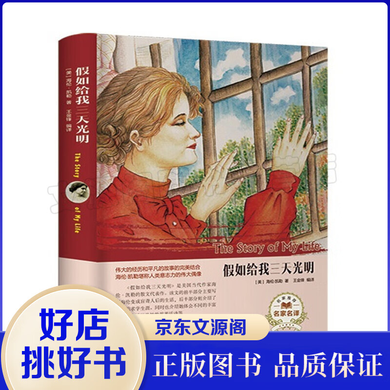 假如给我三天光明 （名家名译）[The Story of My Life]