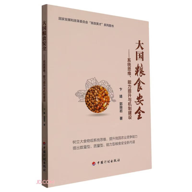 大国粮食安全：系统思维、能力提升与机制建设