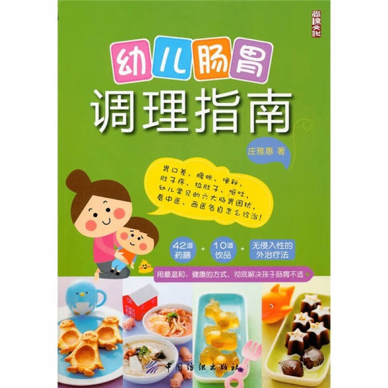 幼儿肠胃调理指南【好书】