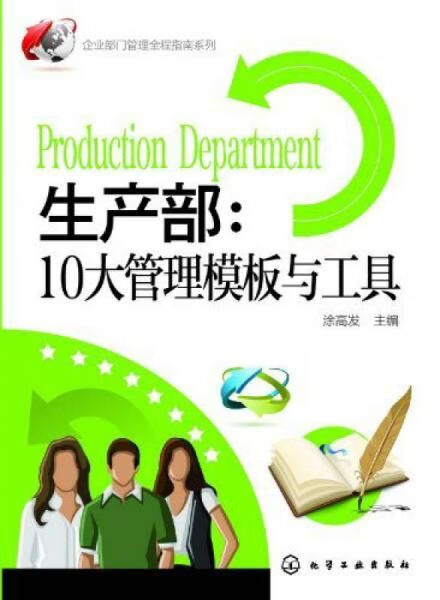 生产部10大管理模板与工具