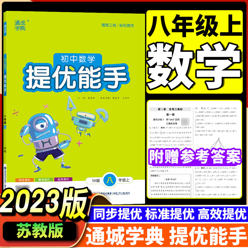 2023运算能手七年级上册初中数学七上人教版苏科版苏教江苏初一有理数达人高手计算默写能手7年级上学期 数学提优能手八年级上册 苏科