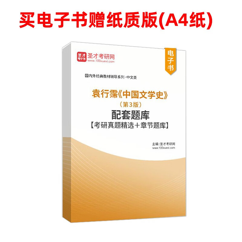 备考2024袁行霈中国文学史第3版三版1234卷教材笔记考研真题详解教材精讲考研真题串讲视频课程圣才中文类考研教辅 题库【赠实物】