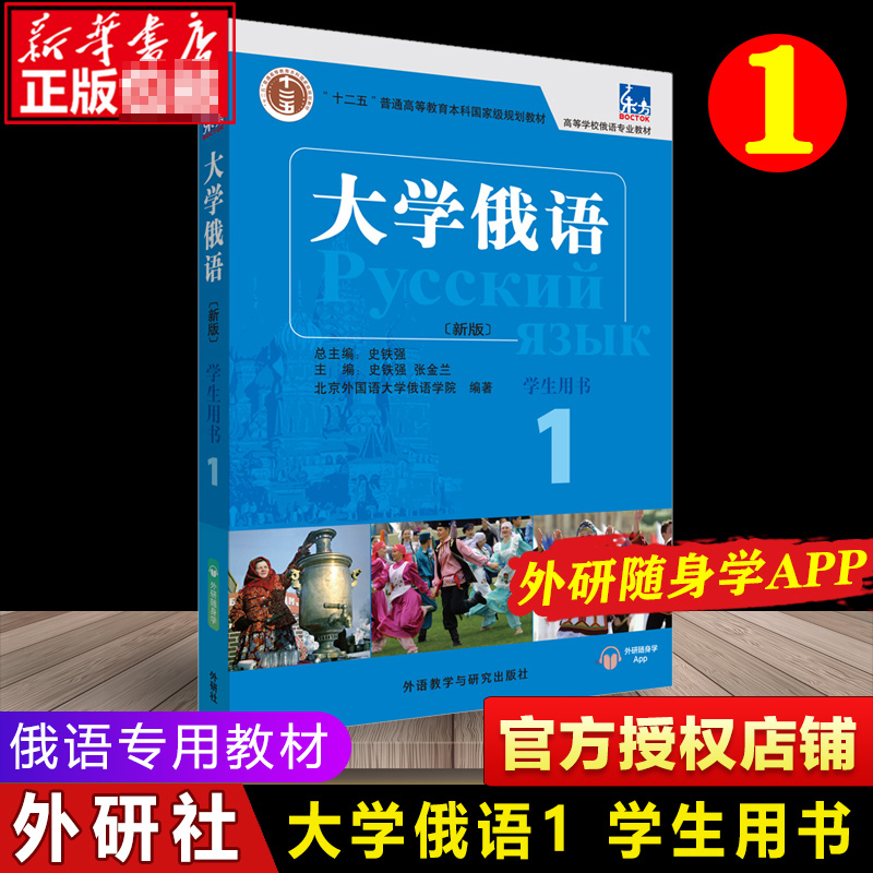 外研社 大学俄语1学生用书 册新版 史铁强 俄语教材 大学俄语1 俄语初学者入门零基础自学教材 十二五随身APP听力张金兰