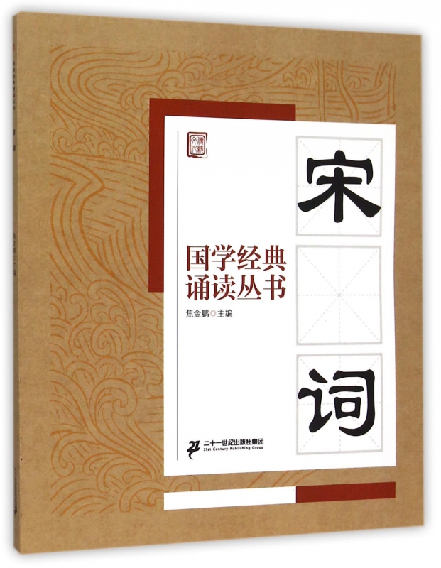 宋词/国学经典诵读丛书