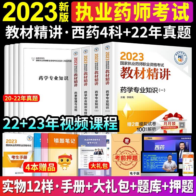 新版2023年国家执业药师考试教材精讲-药事管理与法规（第五版）国家执业药师资格考试考生的辅导用书 中国医药科技出版社 【西药4科】教材精讲全套10本（含课程）