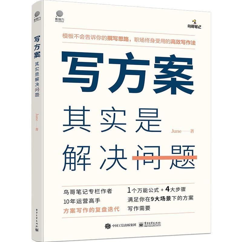 写方案其实是解决问题管理9787121431555