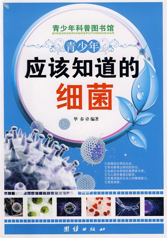 青少年应该知道的-细菌 华春编著