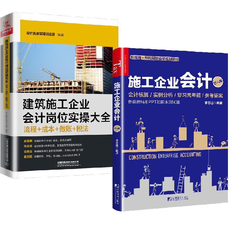 全2册 施工企业会计第六版+建筑施工企业会计岗位实操大全流程成本做账税法会计真账实操企业财务报表实操教程建筑工程税务书 kz 税务书 k