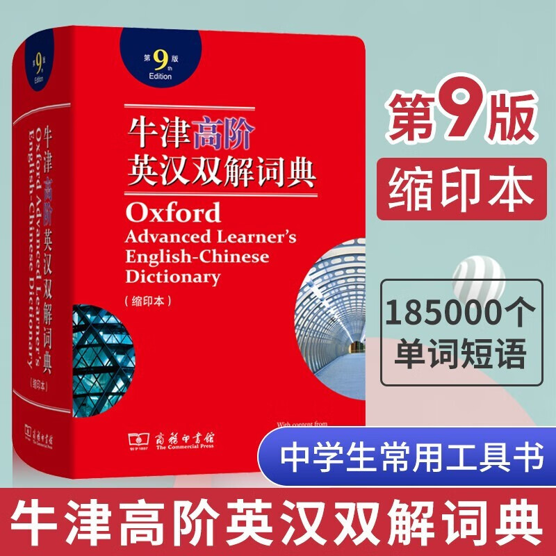 缩印版 牛津高阶英语词典 第9版牛津高阶英汉双解词典 英汉双语词典牛津缩印版第九版19年新版初中高中大学适用 商务印书馆 无